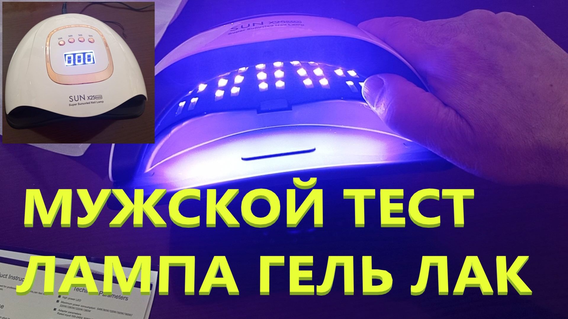 Sun X25 DianaBeauty 380 Вт для Сушки Ногтей Гель-лака Тестируем Профессиональная Лампа для Маникюра