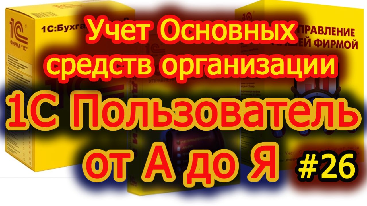 Урок 26 Учет основных средств
