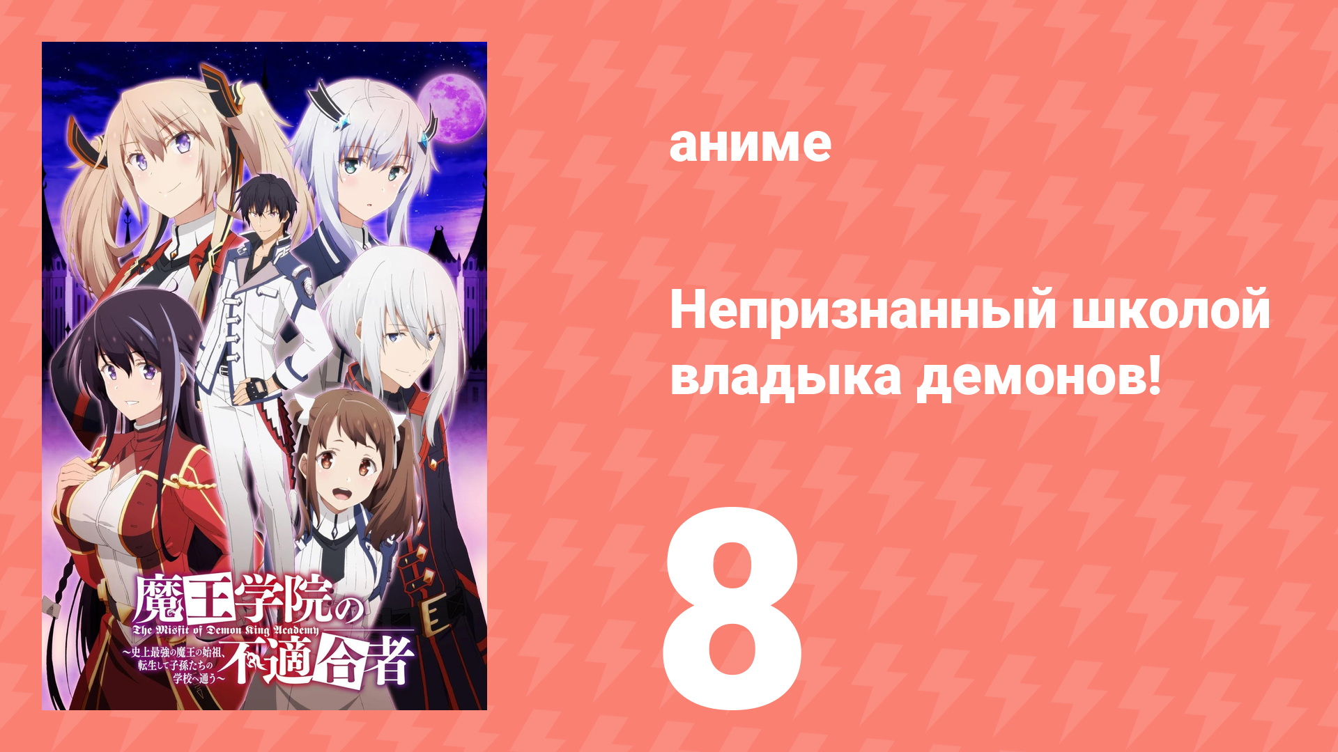 Непризнанный школой владыка демонов! 1 сезон 8 серия (аниме-сериал, 2020)