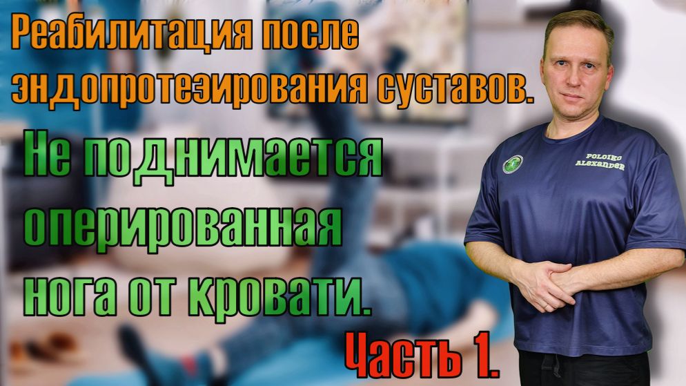 Не поднимается нога после эндопротезирования сустава. Часть 1.