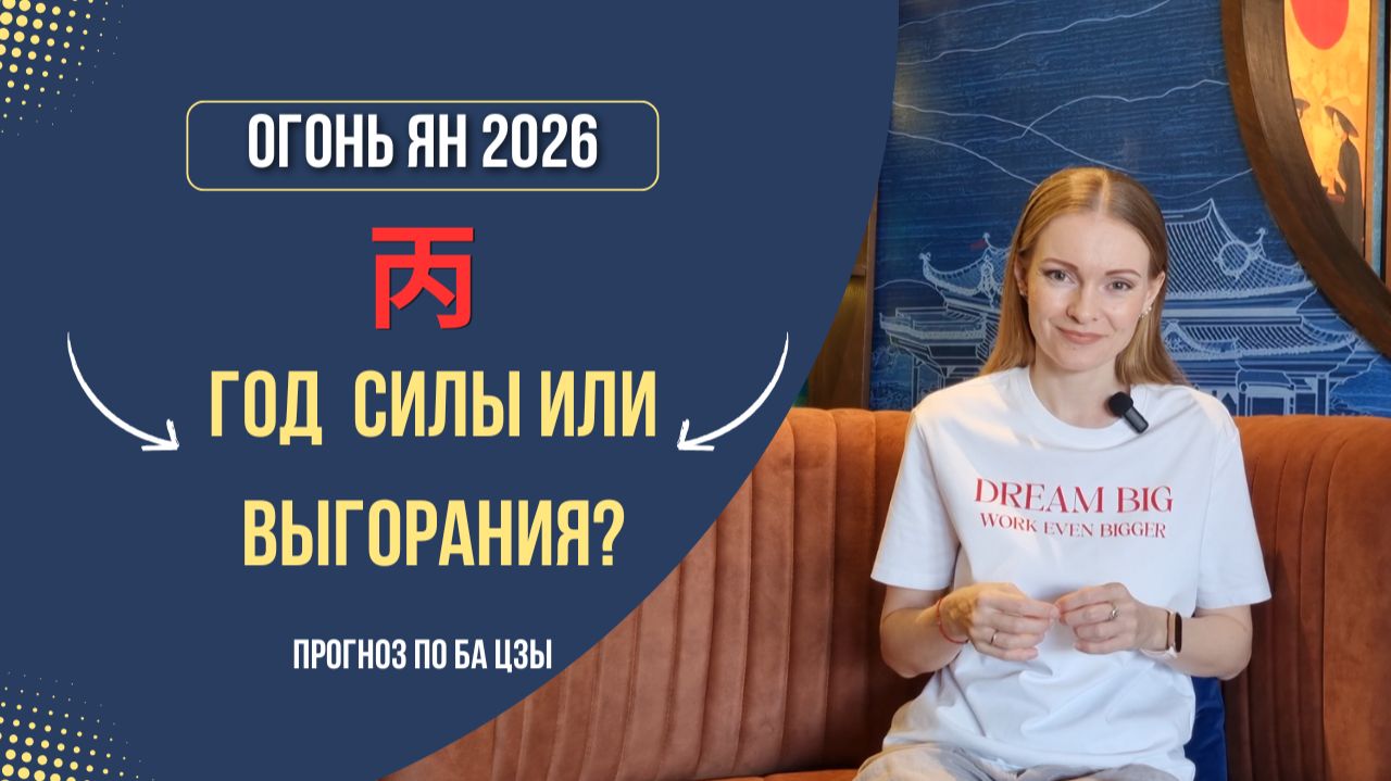 ОГОНЬ ЯН в 2026: Ваш год МАКСИМАЛЬНОЙ СИЛЫ или выгорания? Прогноз Ба Цзы от китайского астролога