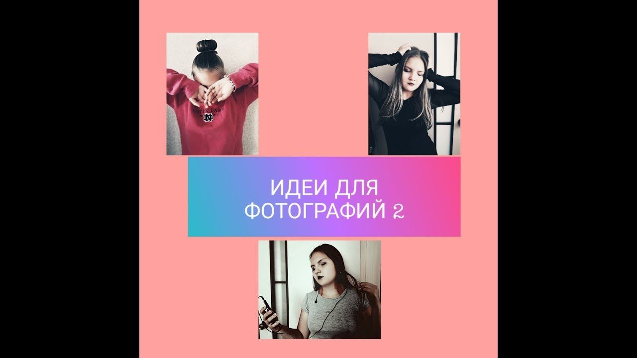 Идеи для фотографий 2