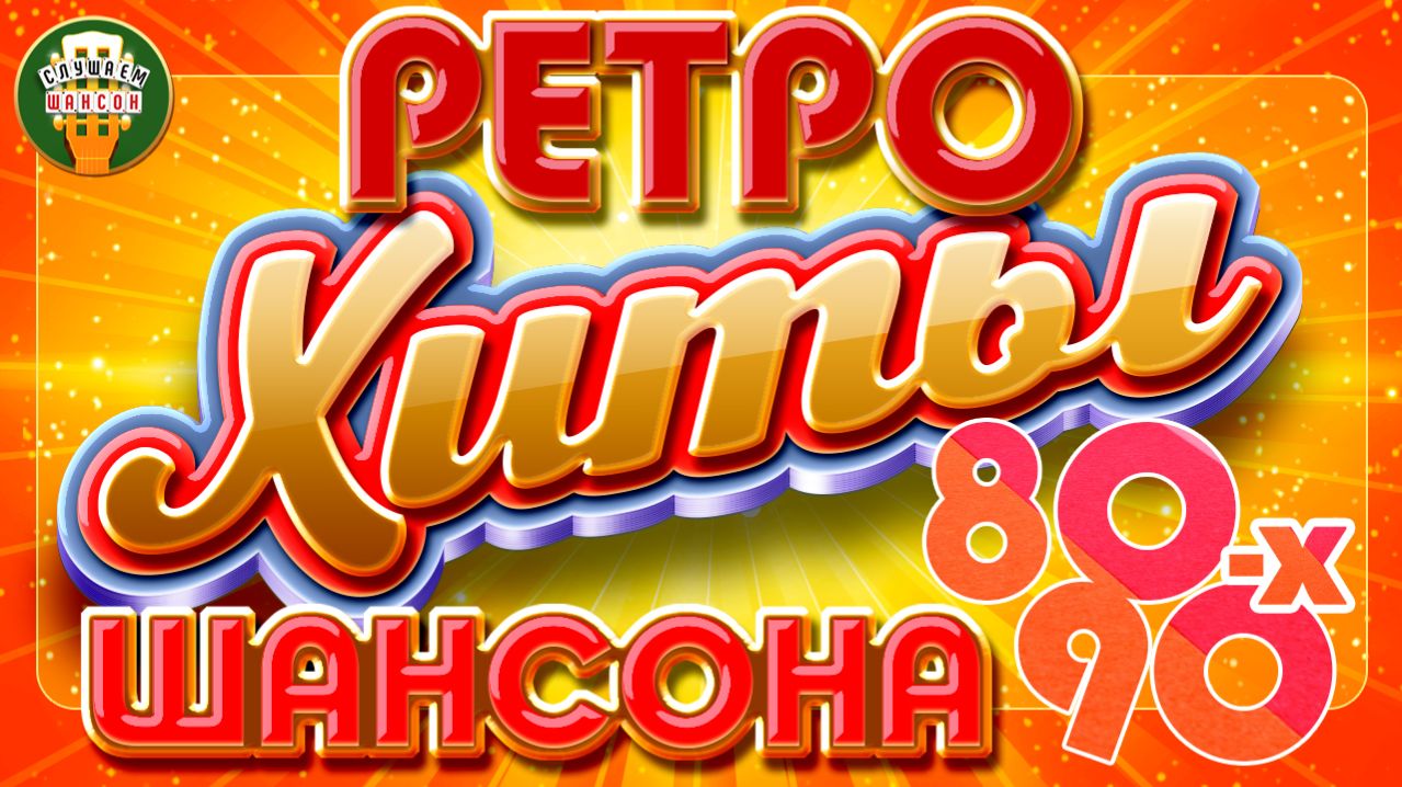 РЕТРО ХИТЫ ШАНСОНА ✬ ЛУЧШИЕ ПЕСНИ 80-90-х ✬ ЧАСТЬ 16 ✬ КРУГ ✬ АСМОЛОВ ✬ ШУФУТИНСКИЙ ✬ КОРЖУКОВ
