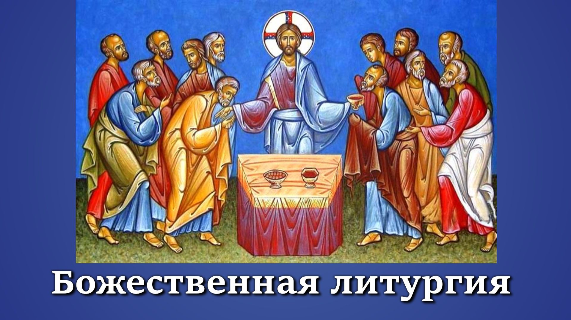 01.03.2026г. - Божественная литургия. Храм Христа Спасителя, г. Москва