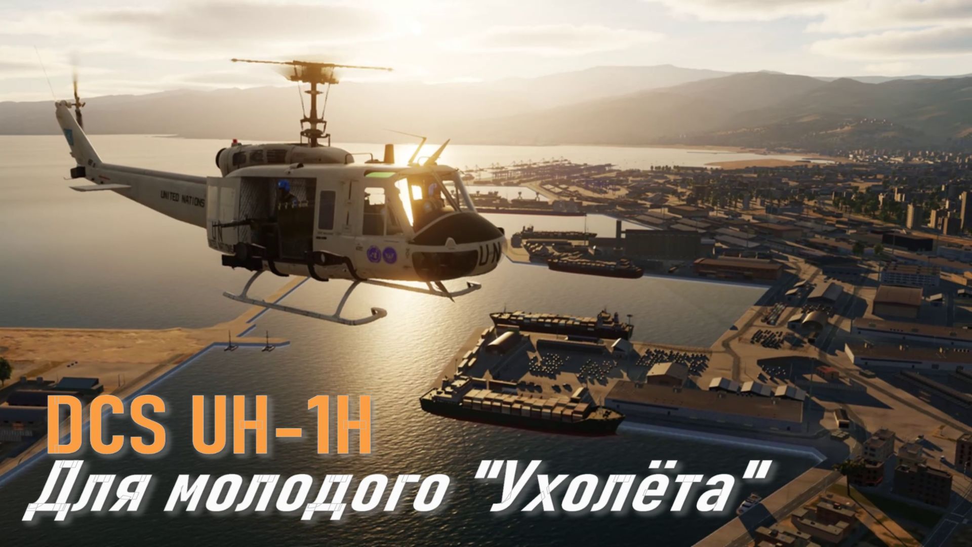DCS UH-1H По заявке