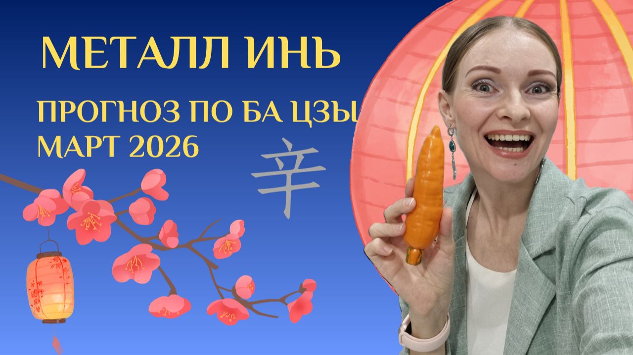 Металл Инь: март 2026 покажет, кто вы есть на самом деле | Прогноз по китайской астрологии Ба Цзы