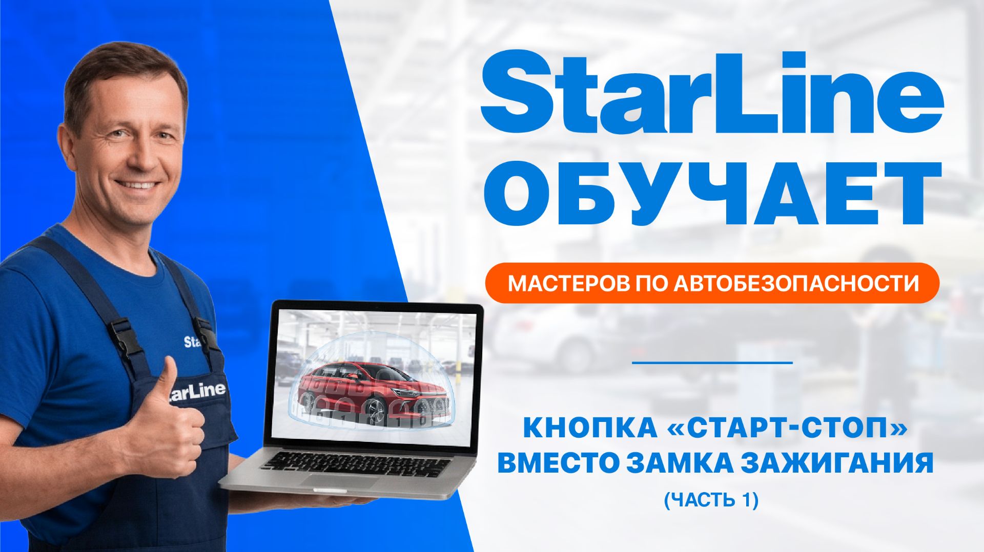 Вебинар: «Кнопка «Старт-Стоп» вместо замка зажигания» [Часть 1]