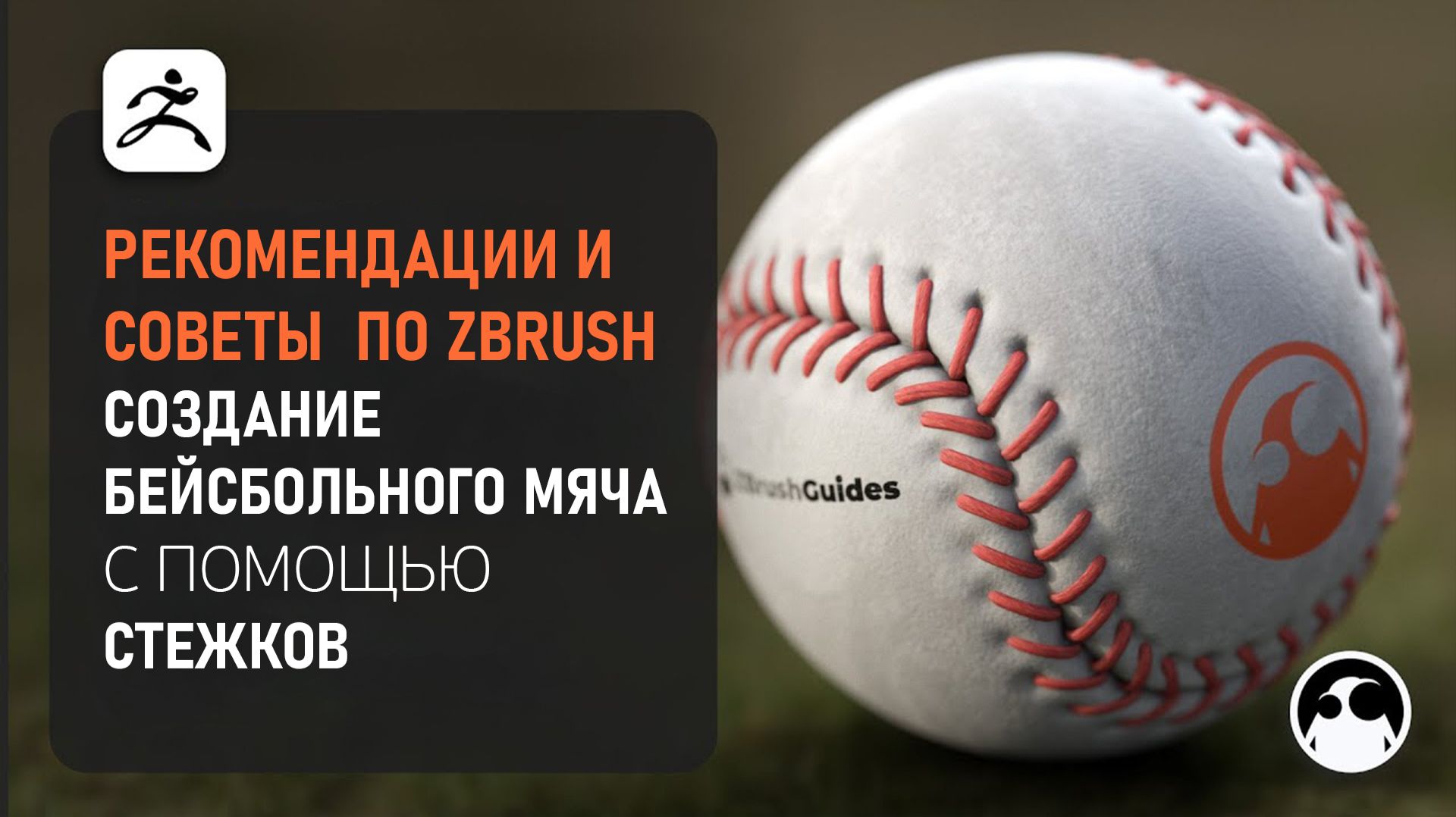 Советы и рекомендации по ZBrush создание бейсбольного мяча