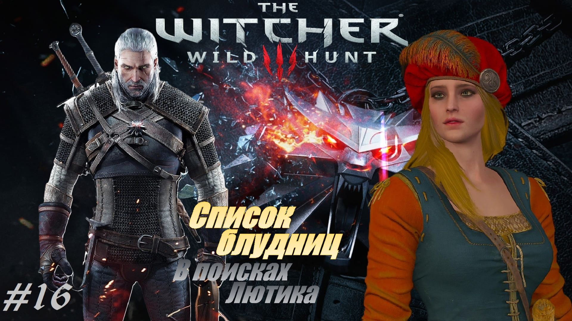 Список блудниц. В поисках Лютика. #16  Ведьмак 3