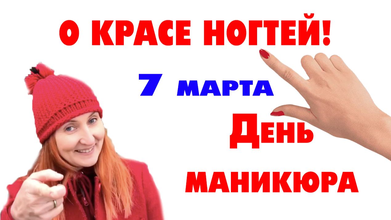 7 марта День маникюра