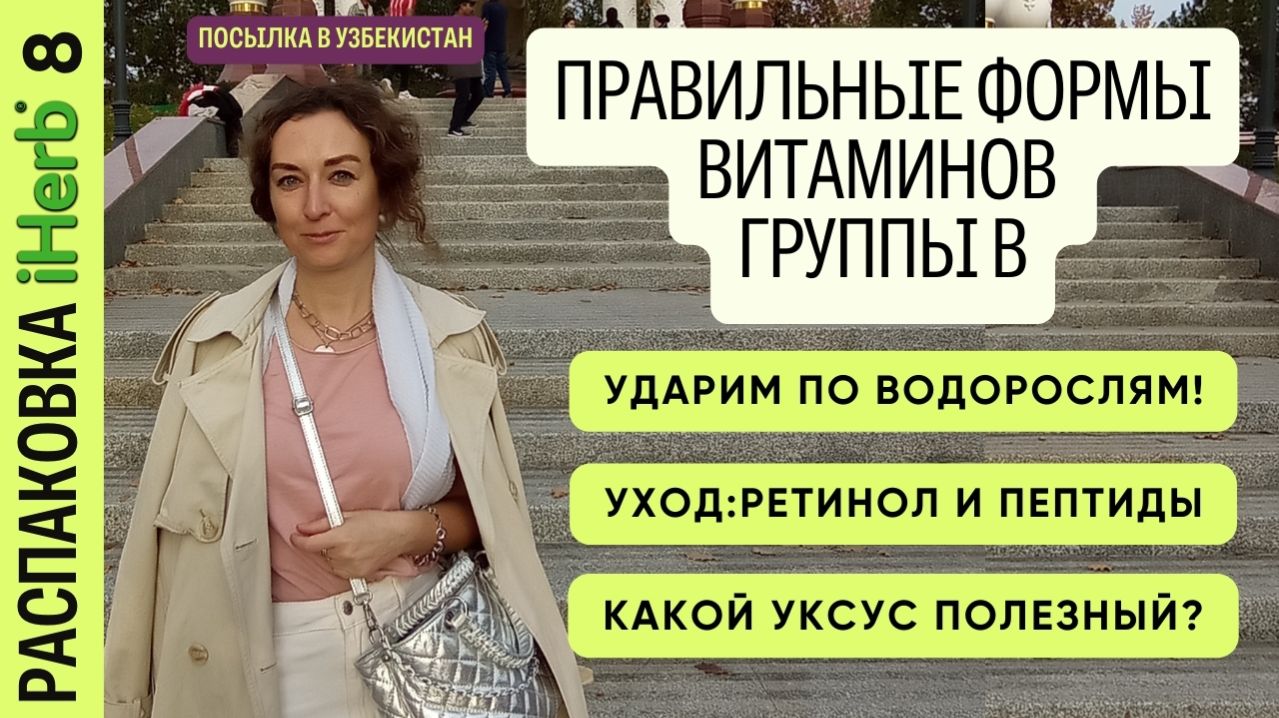 Витамины БАДы для очищения организма, корейская косметика! Посылка из #iHerb 8!