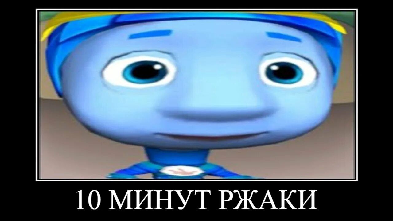 демотиватор Фиксики попробуй не засмеяться 10 минут ржаки🖼️