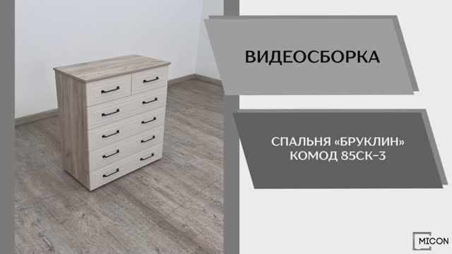 Micon Видео сборка. Спальня Бруклин 85СК-3.