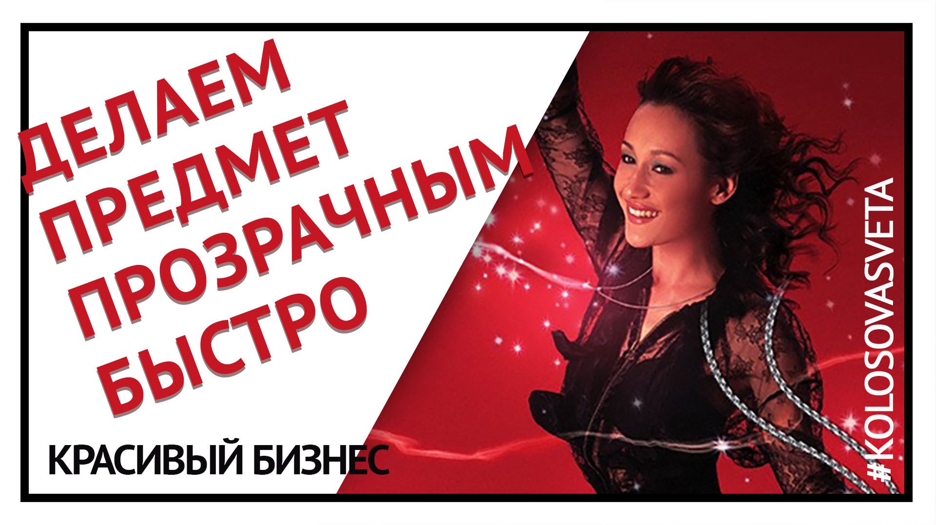 Как быстро сделать предмет прозрачным