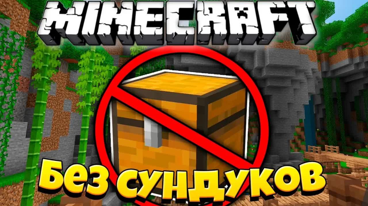 Как пройти Майнкрафт БЕЗ СУНДУКОВ ?