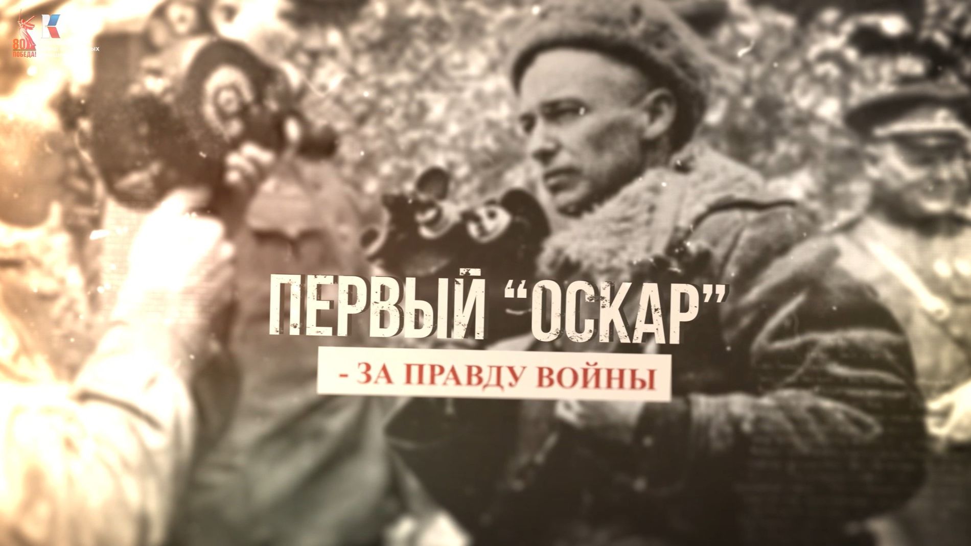 Проект «Культурный фронт. Приближая Победу»: кинематограф в годы войны