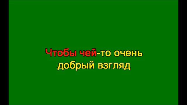 Караоке_мы_желаем_счастья_вам