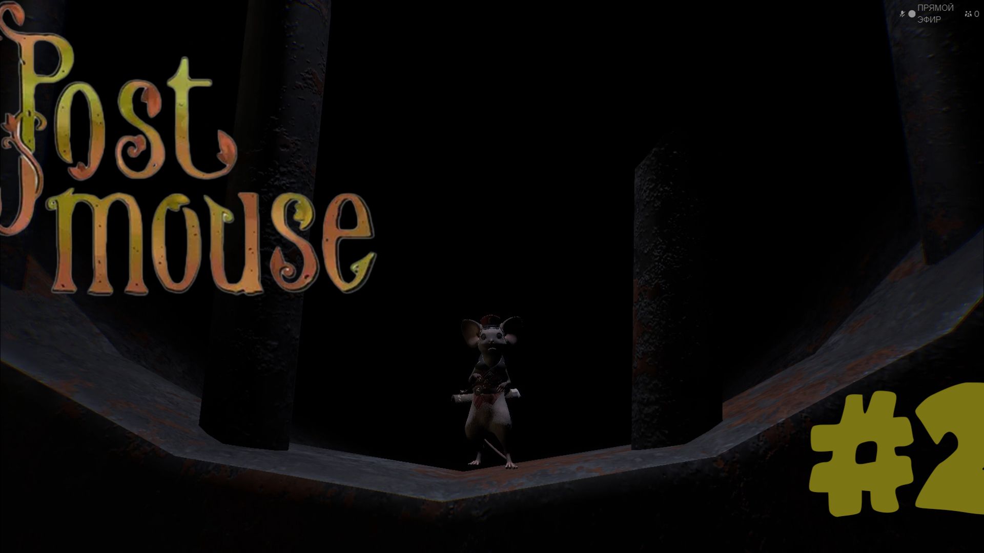 POSTMOUSE #2 ЗАБРАЛСЯ НА БИГ БЕН