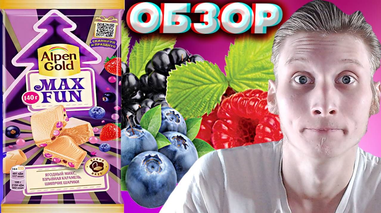 ХАЙПОВЫЙ ШОКОЛАД | ЧТО СО РТОМ? | ALPEN GOLD MAX FUN ЯГОДНЫЙ МИКС ВЗРЫВНАЯ КАРАМЕЛЬ ШИПУЧИЕ ШАРИКИ