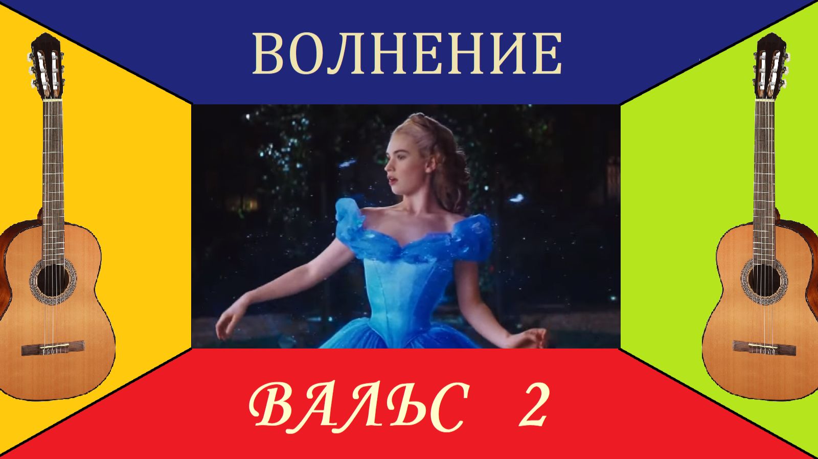 Вальс "ВОЛНЕНИЕ" - на гитаре. Сюита вальсов.