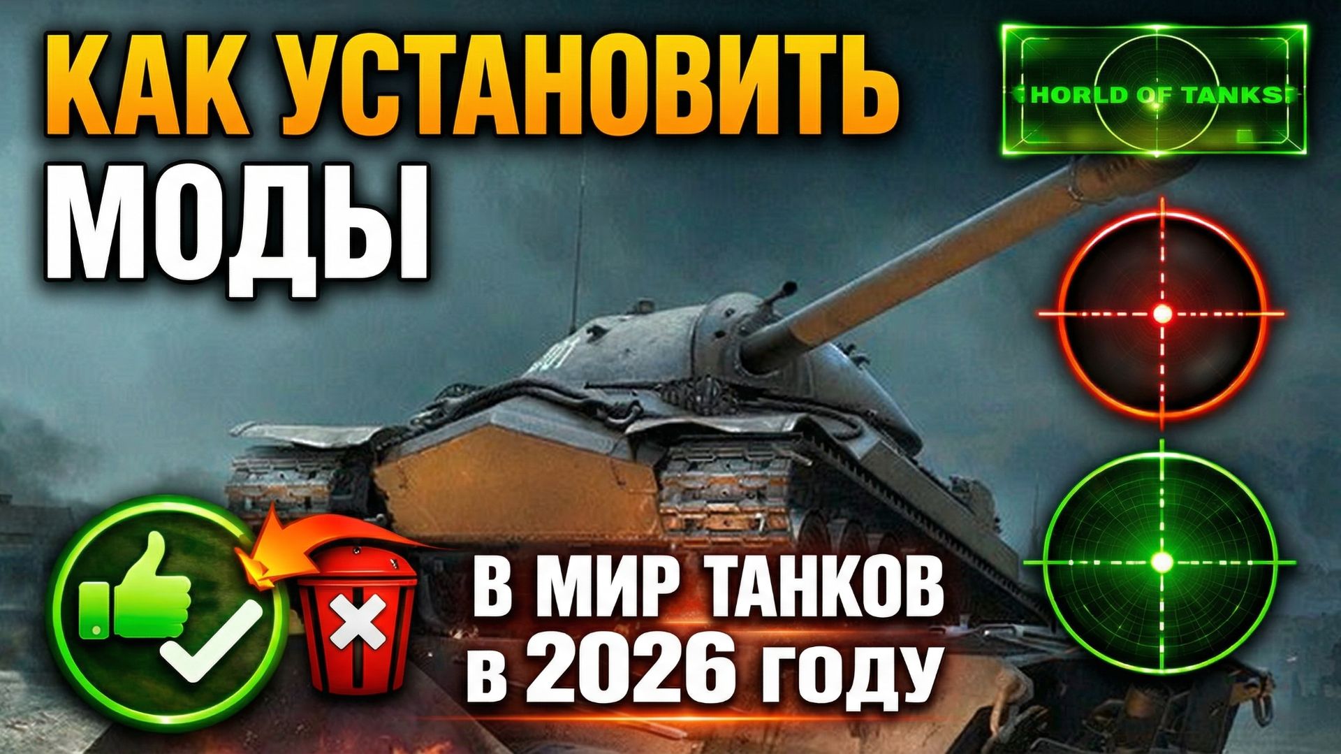 Установка модификаций в игру «Мир танков» теперь стала проще и безопаснее!