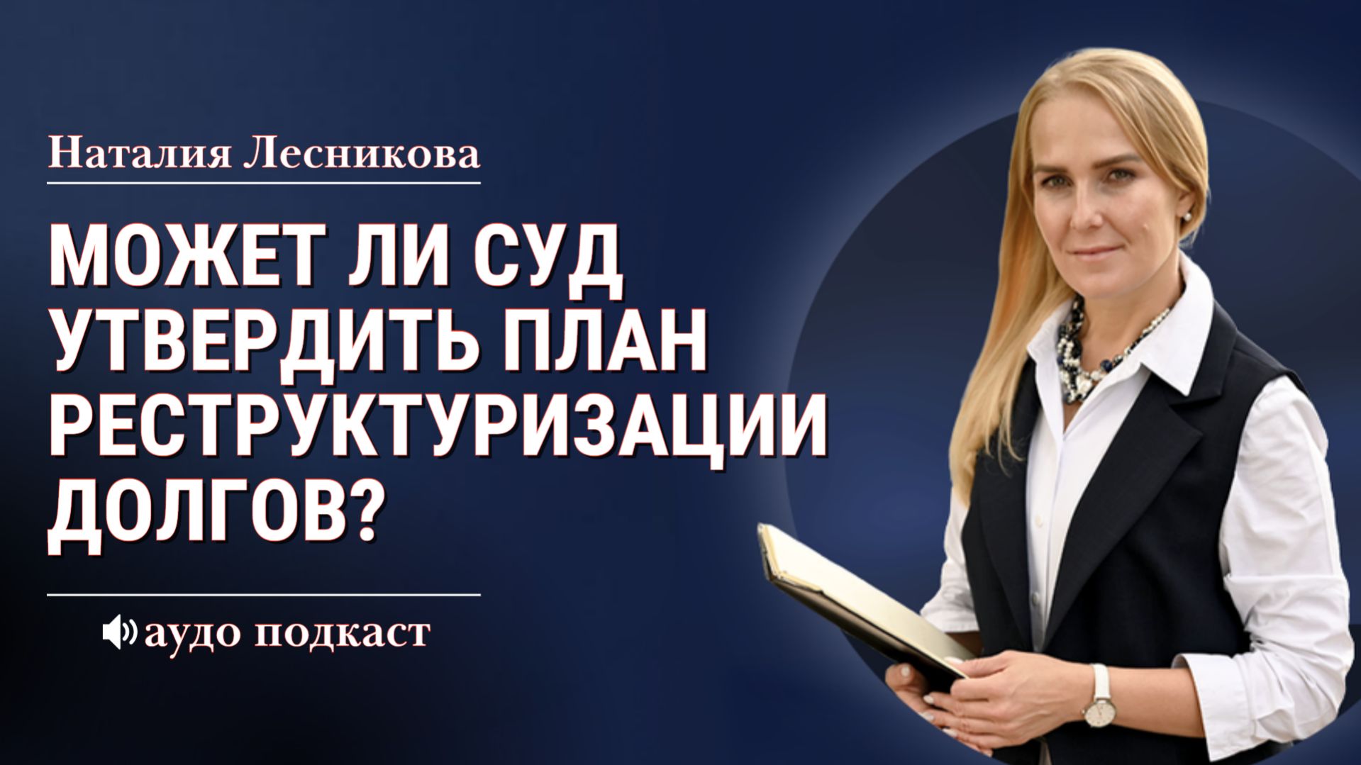 Может ли суд утвердить план реструктуризации долгов? | Наталия Лесникова #реструктуризациядолгов