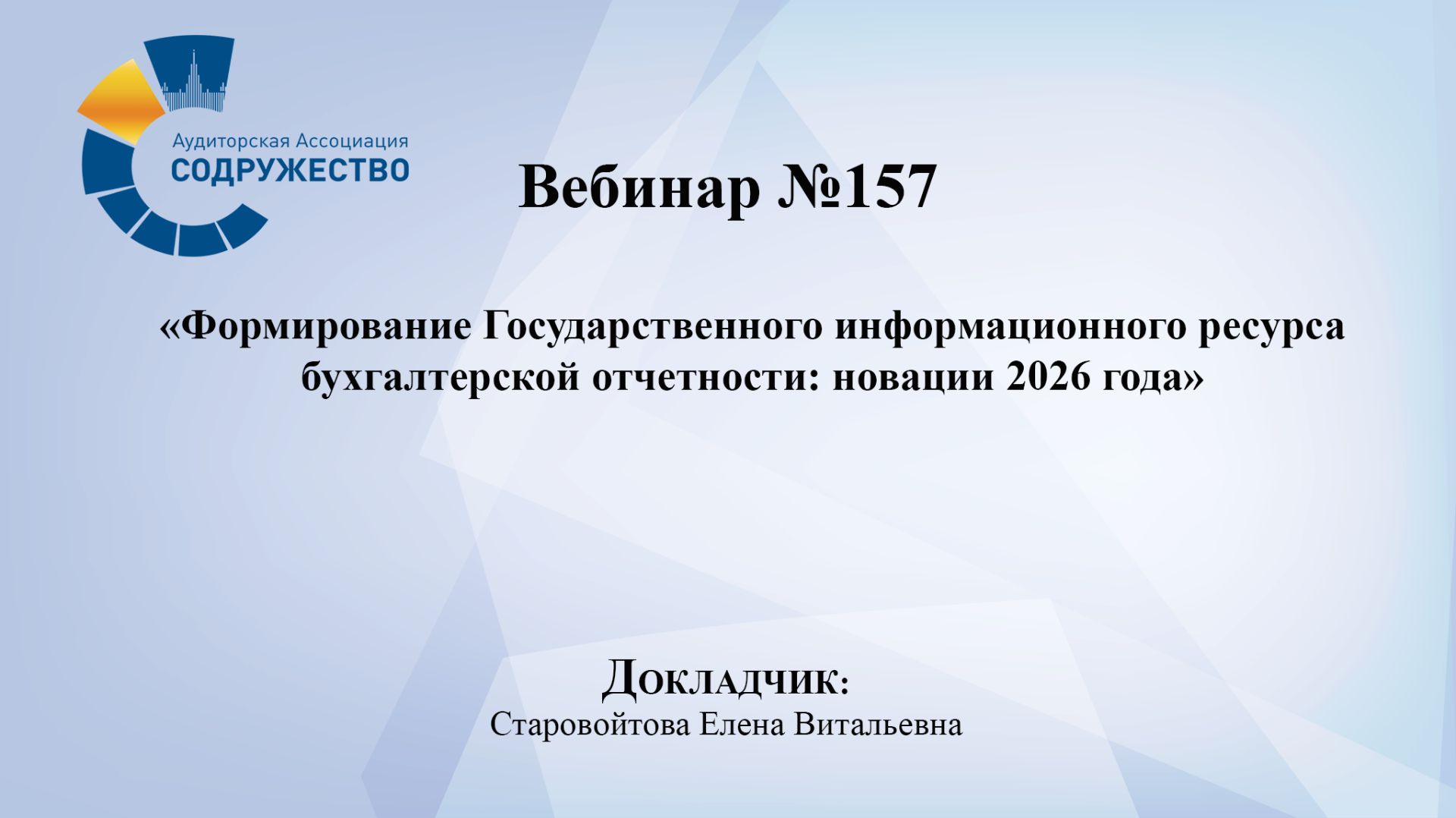 Вебинар №157