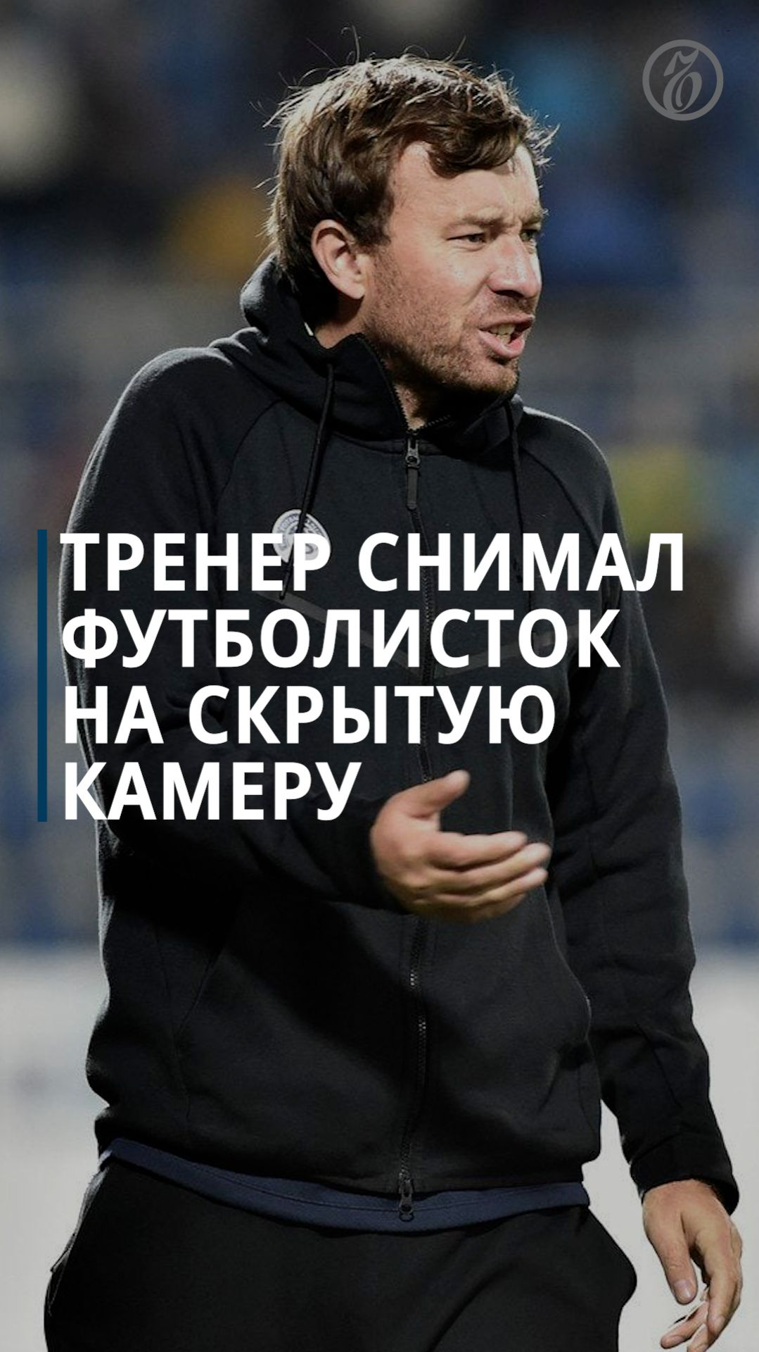 Чешский тренер снимал футболисток в раздевалке на скрытую камеру