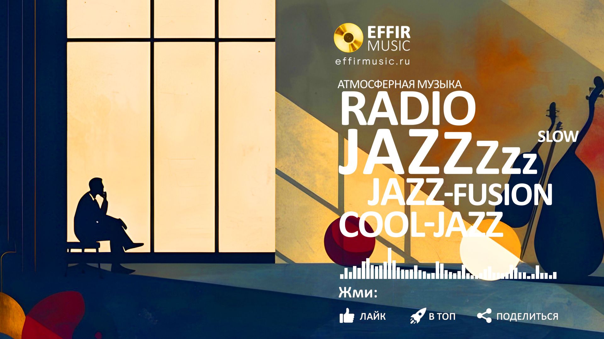 ЛУЧШЕЕ ДЖАЗ СЛУШАТЬ МУЗЫКУ БЕЗ СЛОВ ОНЛАЙН
