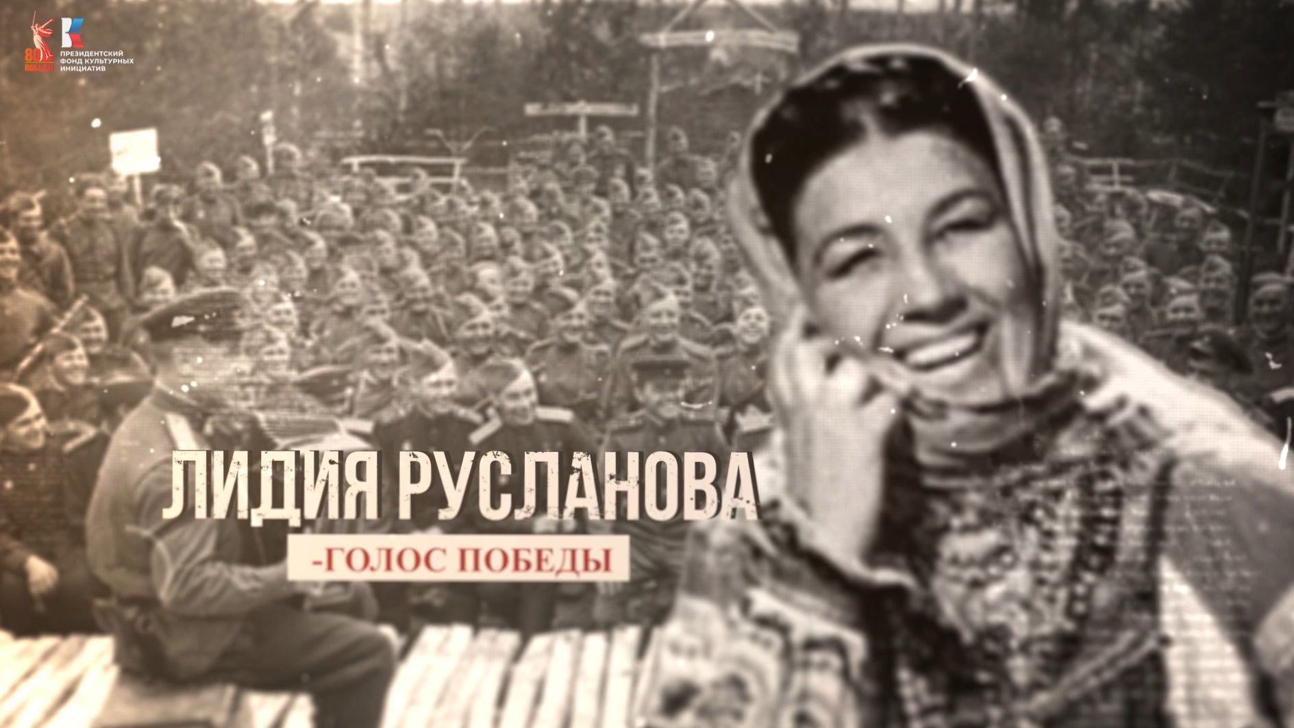 «Культурный фронт. Приближая Победу»: Лидия Русланова. Голос Победы
