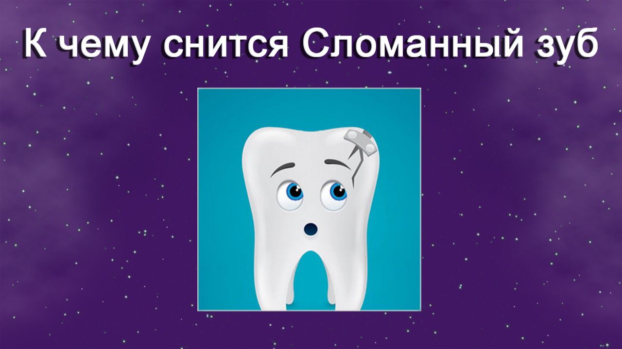 К чему снится Сломанный зуб - толкование сна