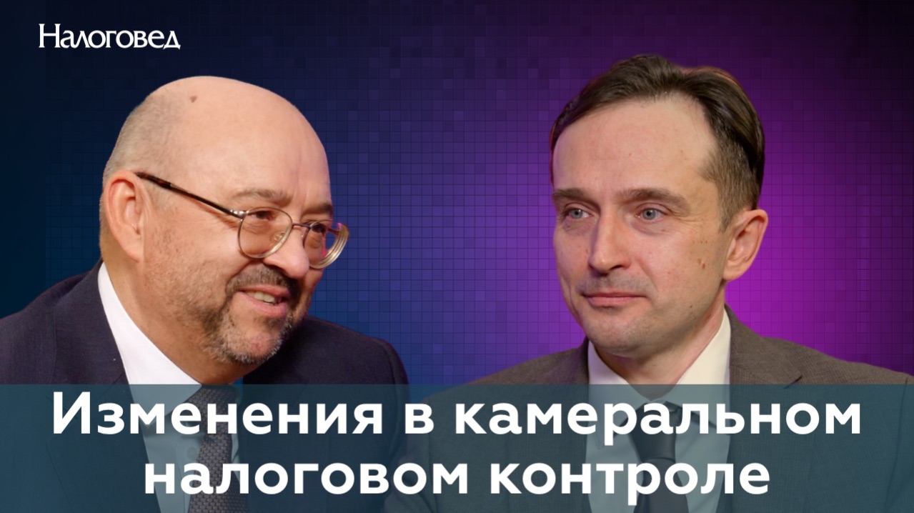 Изменения в камеральном налоговом контроле. Сергей Разгулин в гостях у Сергея Пепеляева. Налоговед.