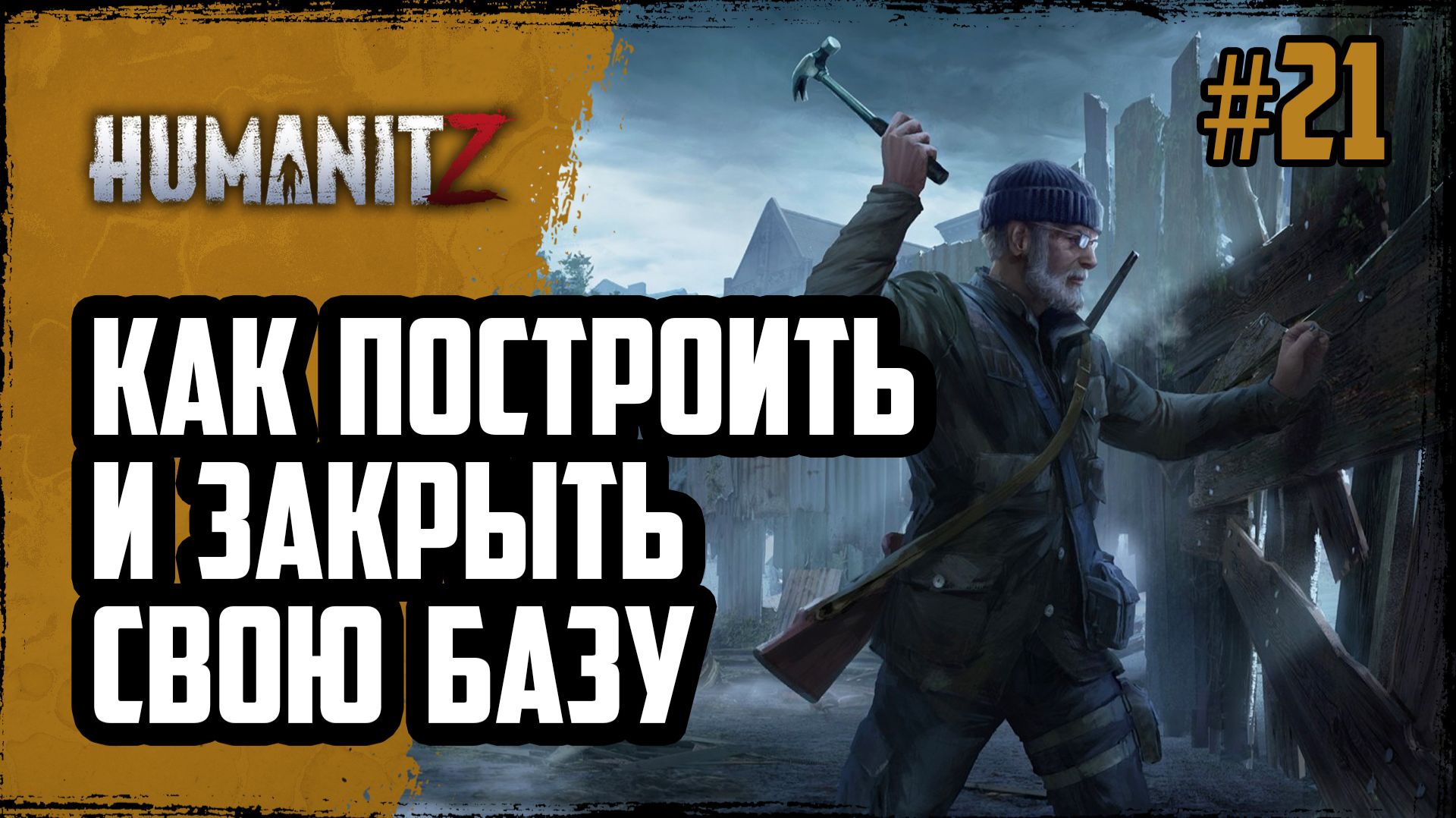 Как ПОСТРОИТЬ БАЗУ и главное КАК ЗАКРЫТЬ СВОЮ БАЗУ в ХУМАНИТ | HumanitZ | #21
