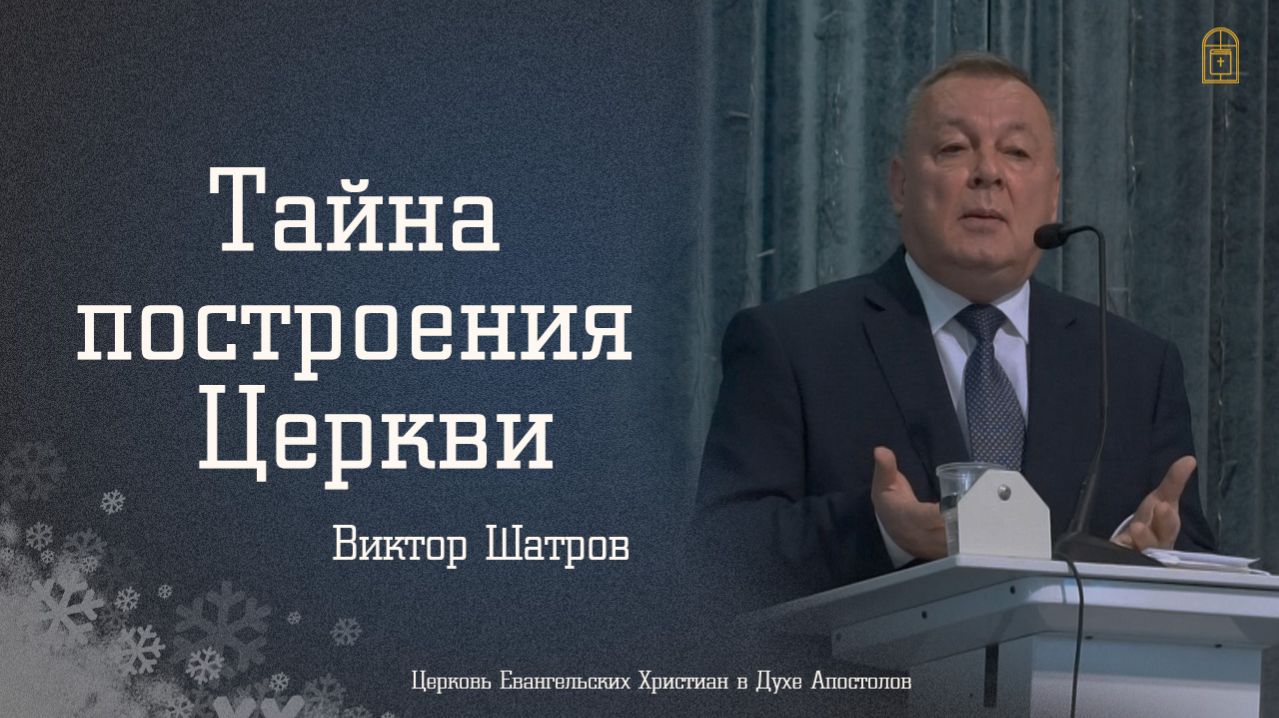 Виктор Шатров - "Тайна построения Церкви"