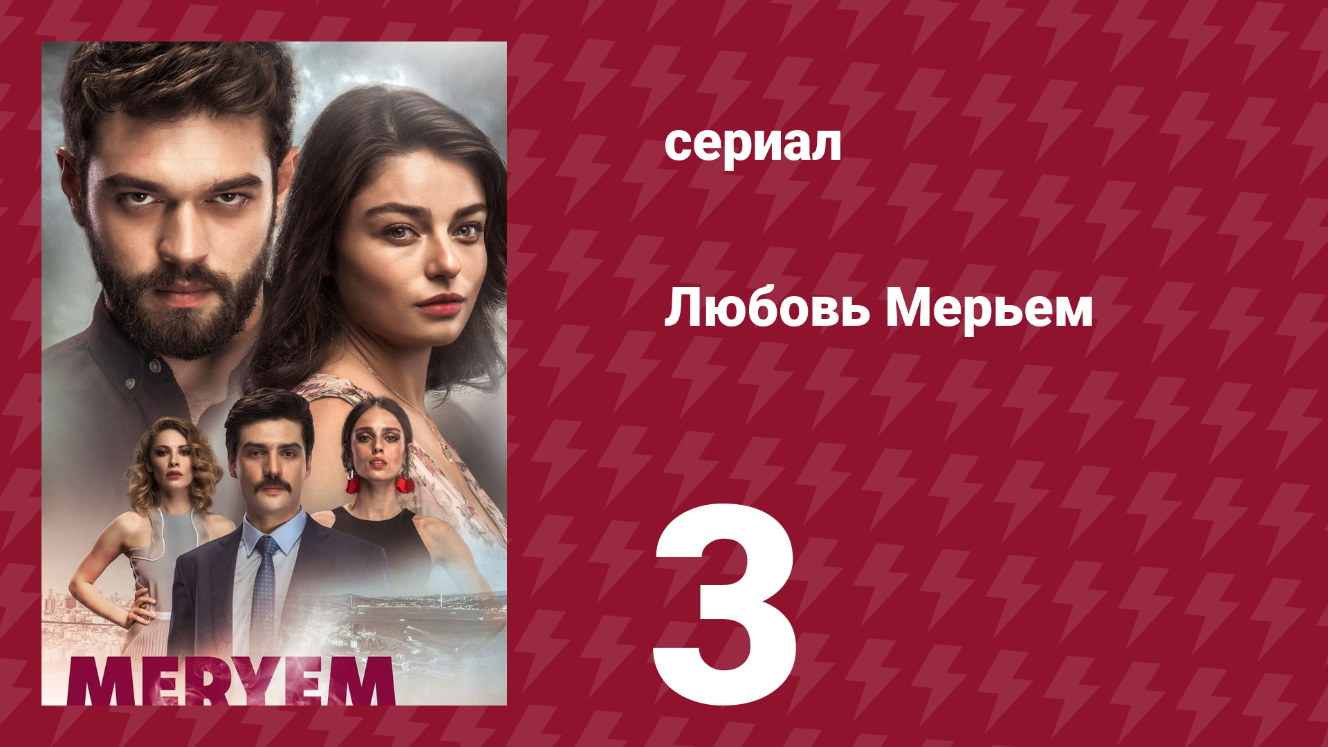 Любовь Мерьем 3 серия (сериал, 2017)