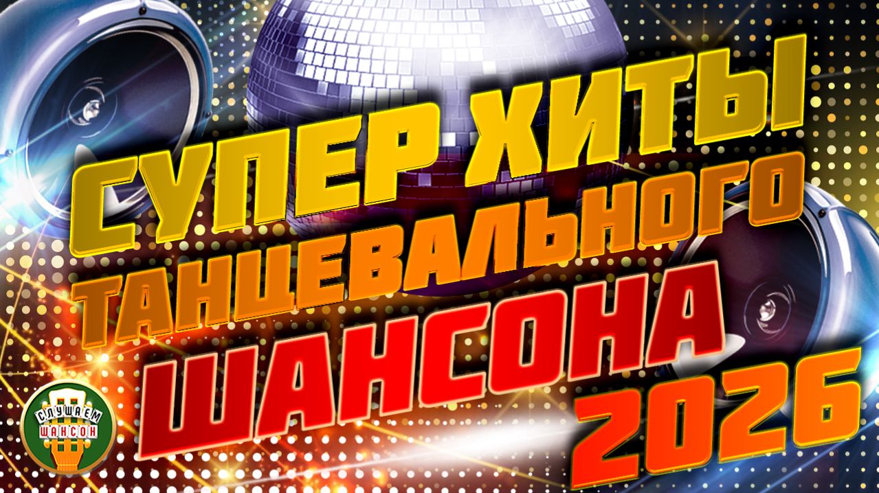 СУПЕР ХИТЫ ТАНЦЕВАЛЬНОГО ШАНСОНА 2026 ❂ ТАНЦЕВАЛЬНЫЕ ХИТЫ ДЛЯ ХОРОШНГО НАСТРОЕНИЯ ❂ ТАНЦУЮТ ВСЕ!