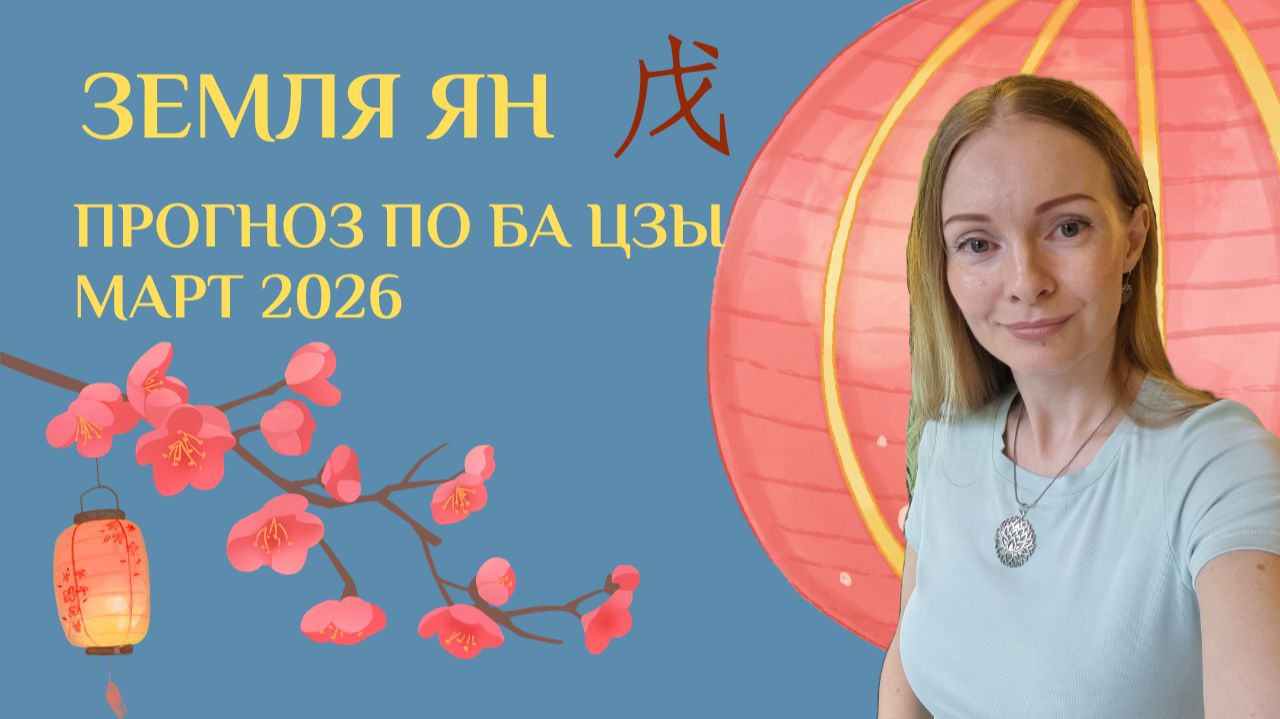 Март 2026 для Земля Ян: когда хочется заявить о себе, но что-то мешает — прогноз по Ба Цзы