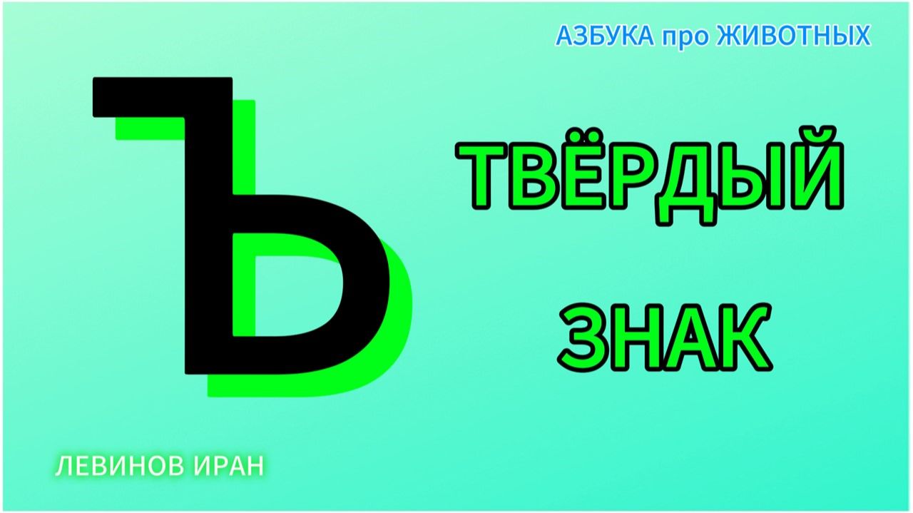 Твёрдый знак. Тайна Твёрдого Знака. Рассказ. Алфавит Азбука Просто. Мир животных и птиц по алфавиту