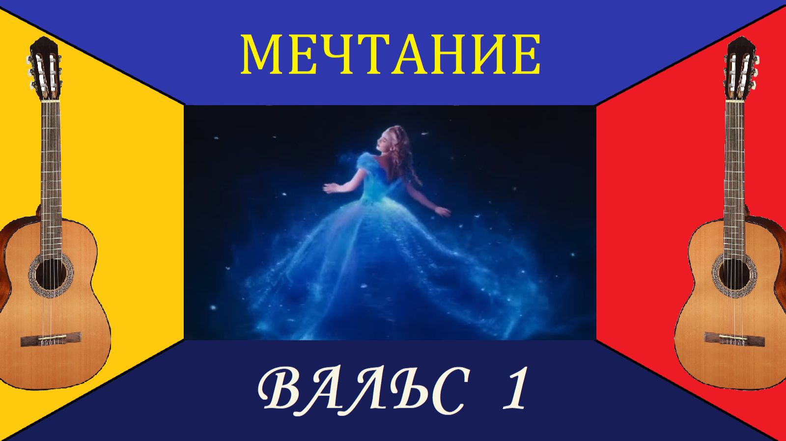 Вальс "МЕЧТАНИЕ" - медленный вальс на гитаре. Сюита вальсов.
