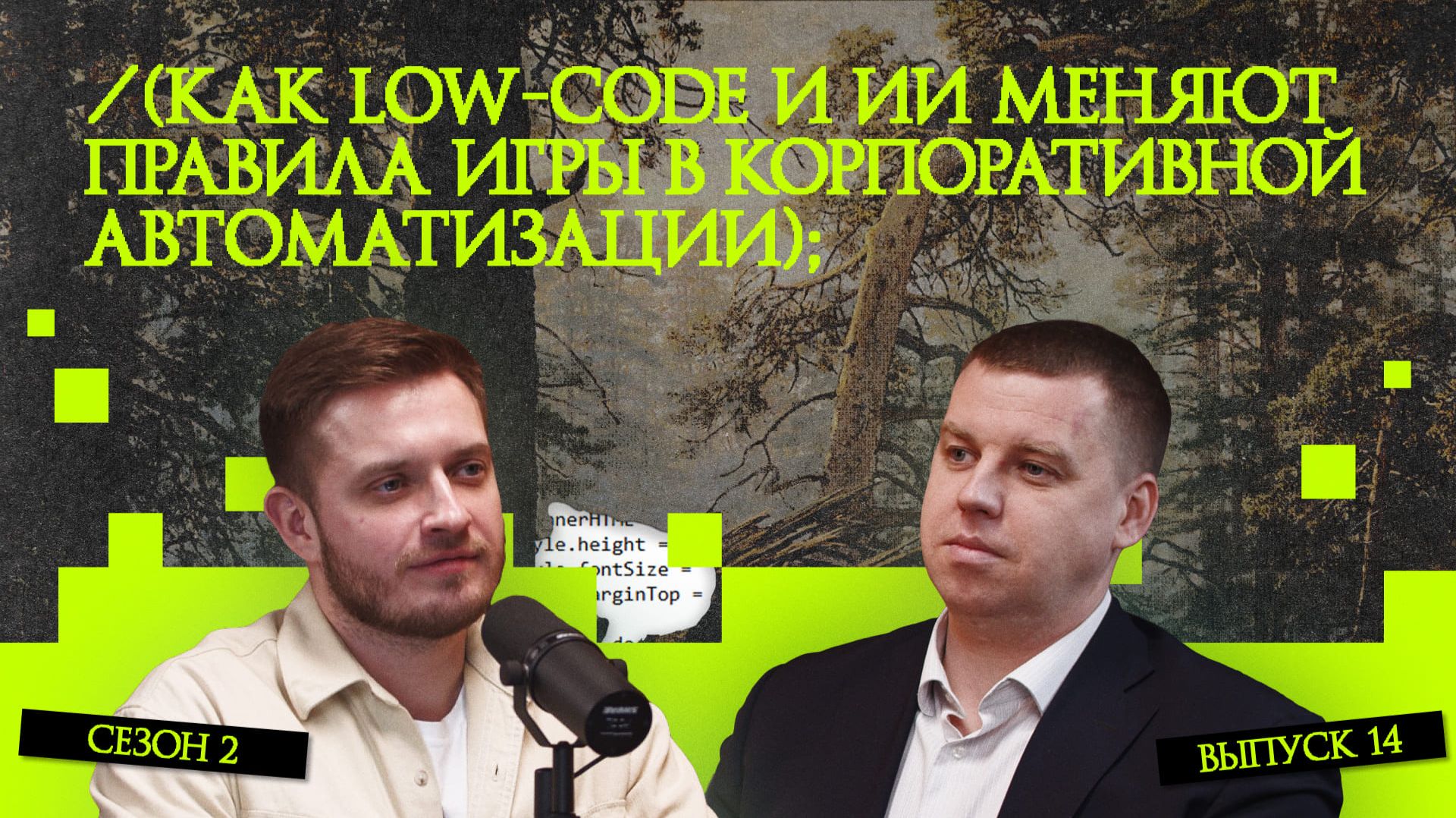 Как low-code и ИИ меняют правила игры в корпоративной автоматизации |  «Рукотворный код»