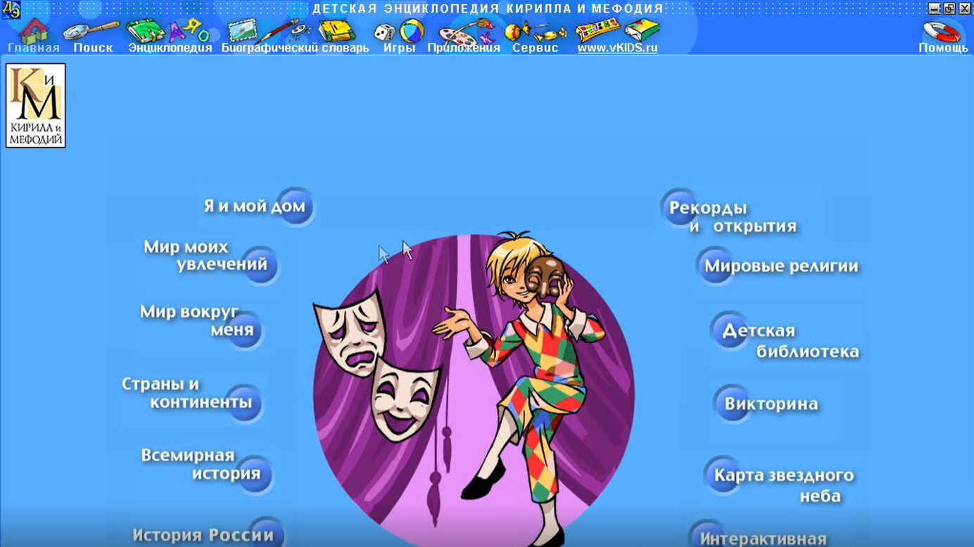 Детская энциклопедия Кирилла и Мефодия