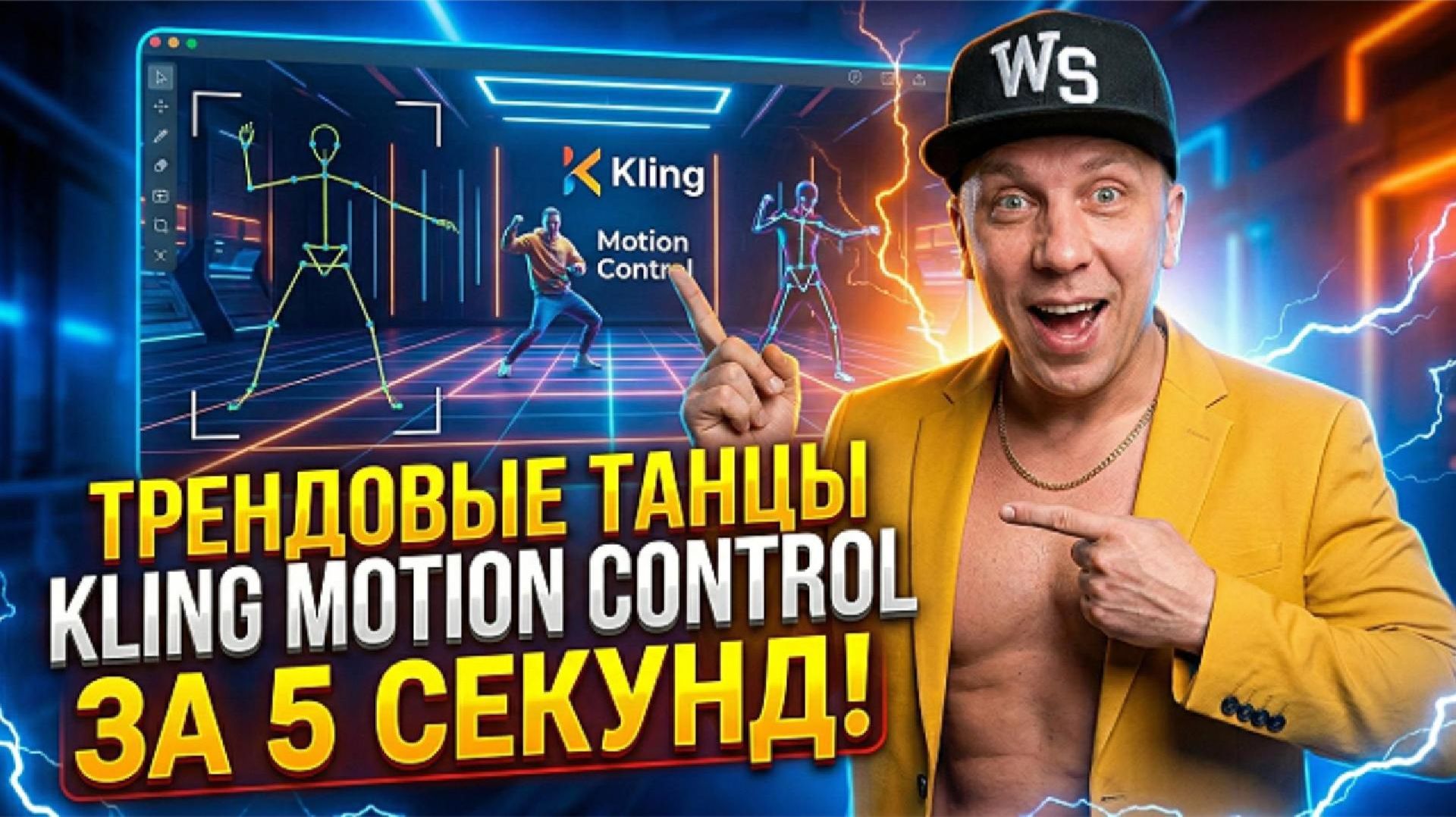 СОЗДАНИЕ ТРЕНДОВЫХ ВИДЕО С ТАНЦАМИ KLING MOTION CONTROL