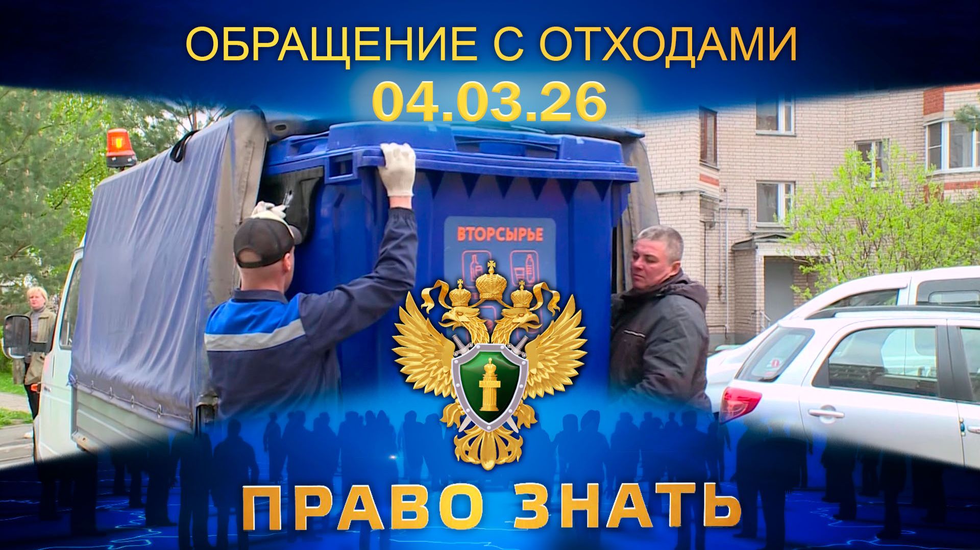 Обращение с отходами. Право знать