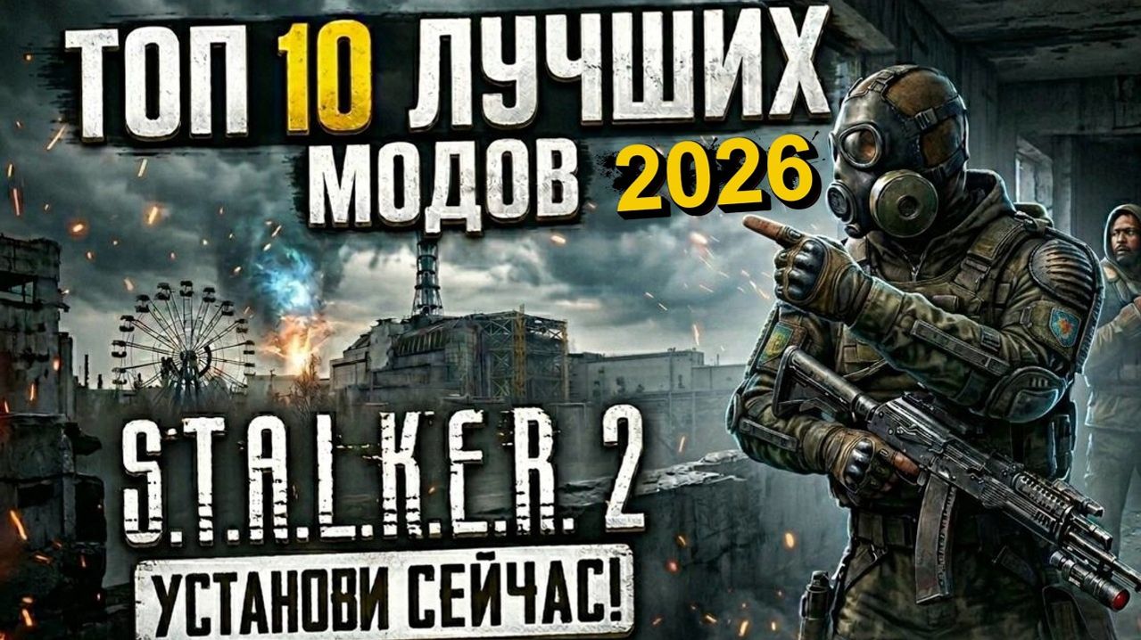 10 ЛУЧШИХ МОДОВ ДЛЯ STALKER 2 В 2026 КОТОРЫЕ НУЖНО УСТАНОВИТЬ ПРЯМО СЕЙЧАС !!!