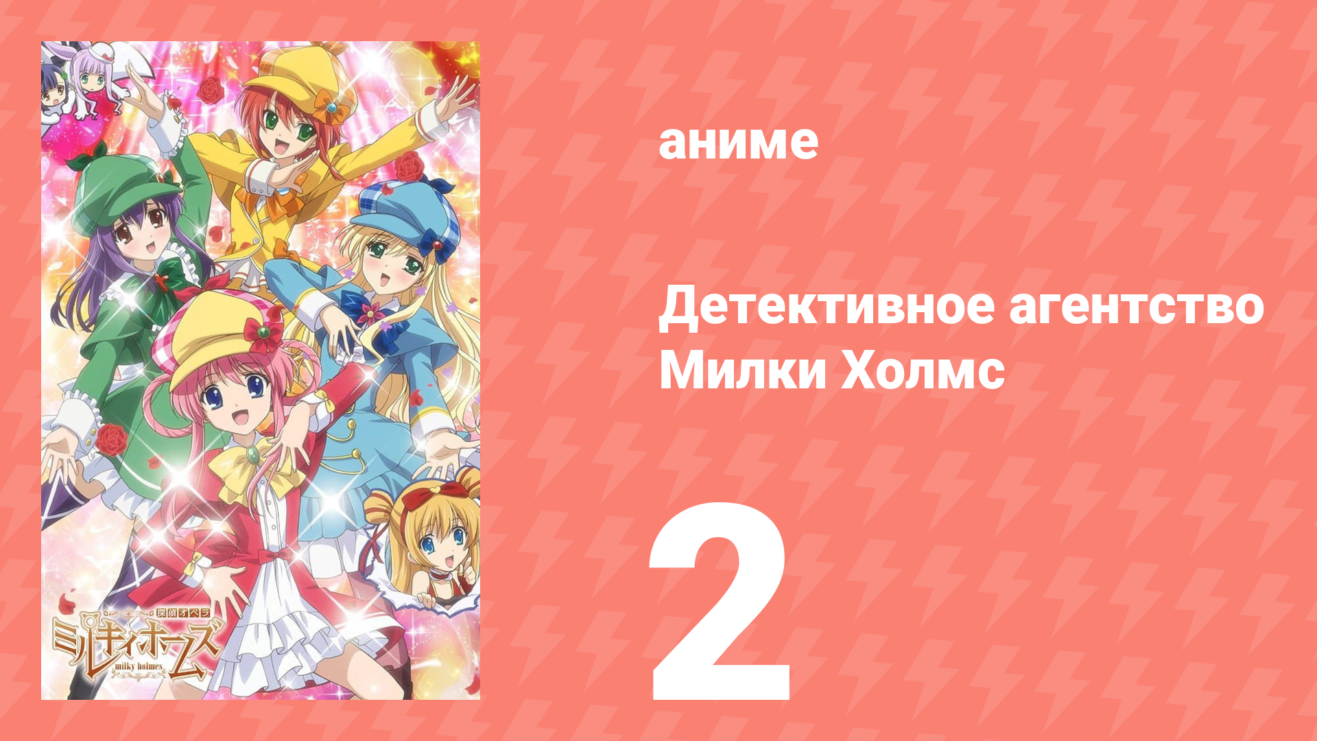 Детективное агентство Милки Холмс 1 сезон 2 серия (аниме-сериал, 2010)