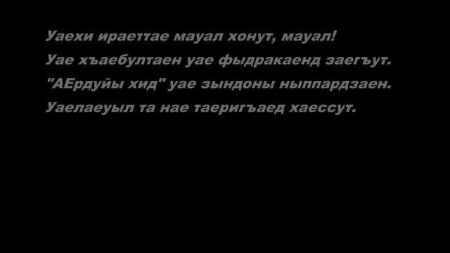 Диана Баграева - Иудæтæ | Поют Осетины