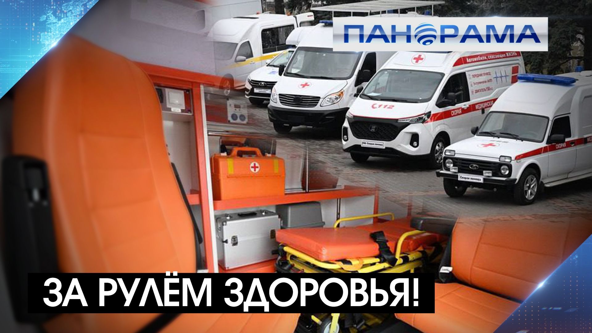 От реанимобиля до такси для инвалидов: медотряду Добровольческого корпуса обновили технопарк!