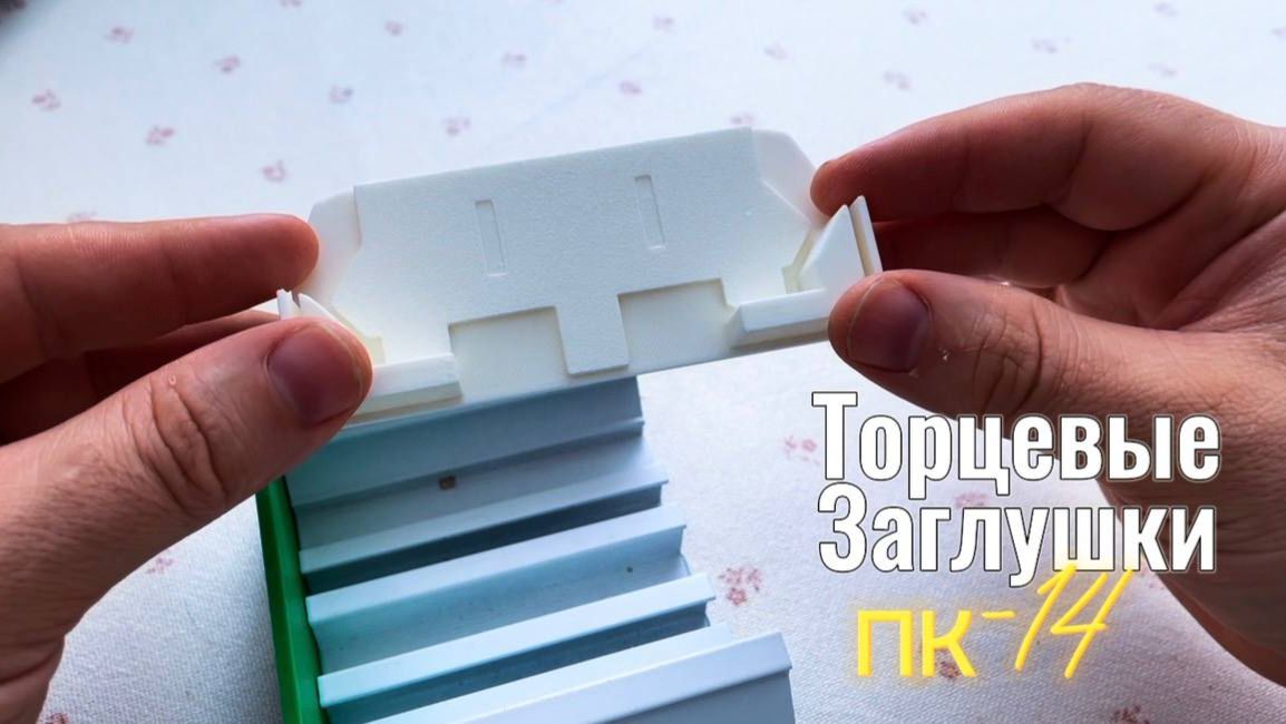 Изготавливаем заглушки для торцов карниза ПК-14 натяжного потолка