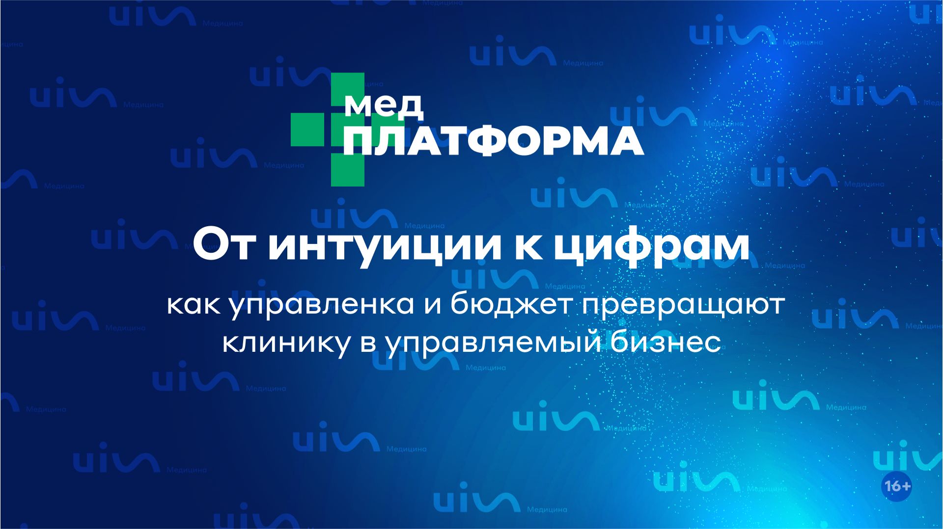 От интуиции к цифрам: как управленка и бюджет превращают клинику в управляемый бизнес. МЕДПЛАТФОРМА