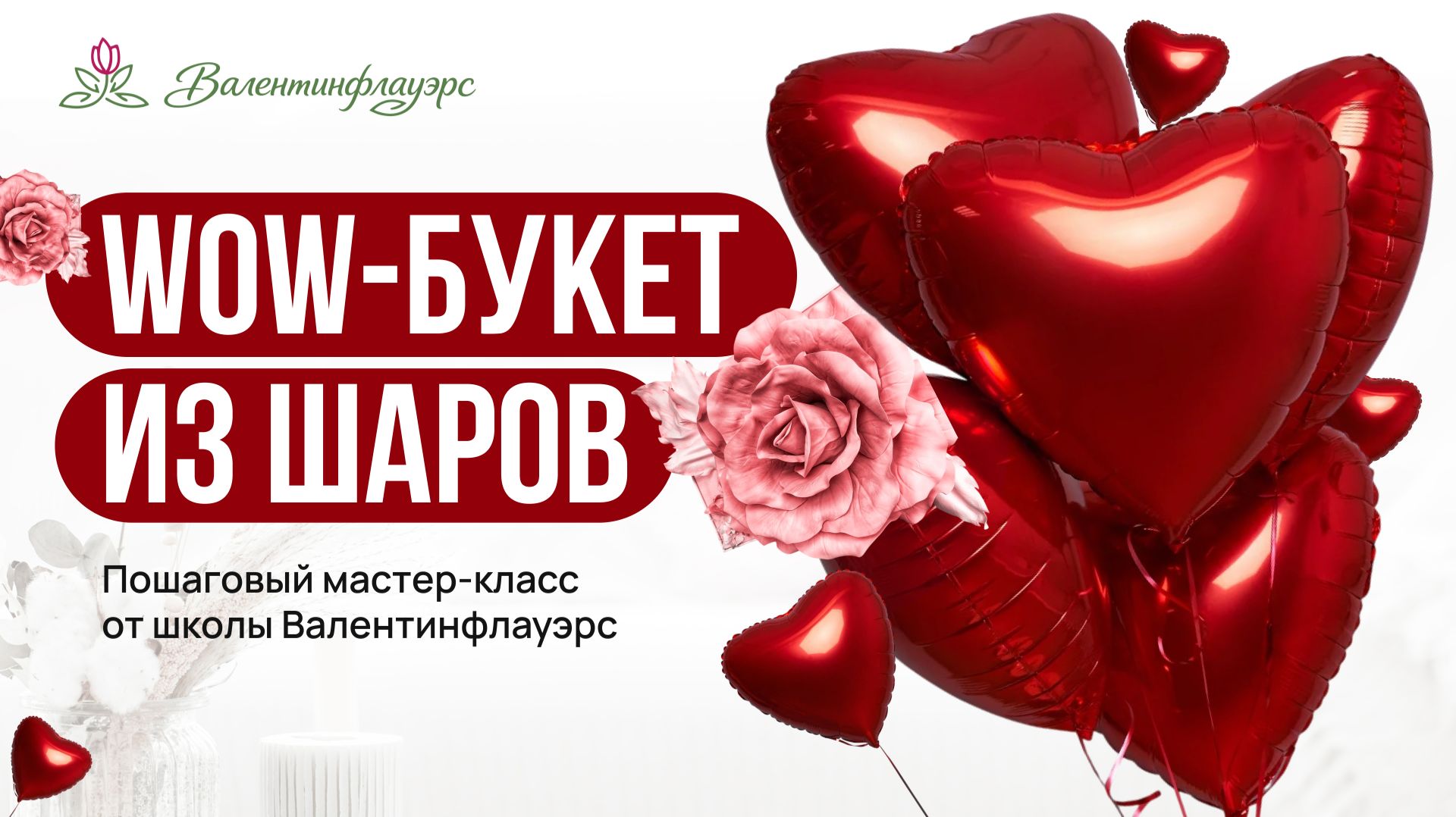 Букет из шаров и цветов своими руками, идея подарка к 14 февраля | Мастер-класс от@ValentinFlowers